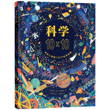 改变生活的100个科学发现：科学10x10 物理、化学、航空、疫苗、计算机等十大领域科普知识 小学二三四五六年级课外读物精装大开本 爱心树童书