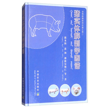 猪实体解剖学图谱