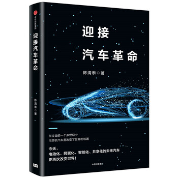 迎接汽车革命 中信出版社