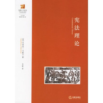  宪法理论 