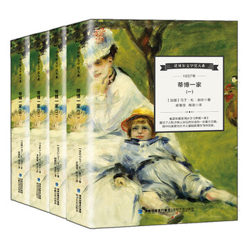 【官方正版】诺贝尔文学奖大系 蒂博一家 全套4册 经典文学名著