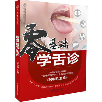 零基础学舌诊