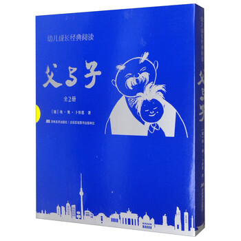 幼儿成长经典阅读·父与子（套装共2册）