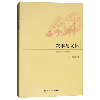 叙事与文体