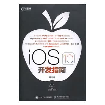 iOS 10开发指南 计算机与互联网 管蕾 人民邮电出版社 9787115440976
