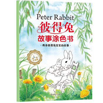 彼得兔涂色书：弗洛普茜兔宝宝的故事