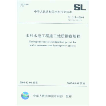 水利水电工程施工地质勘察规程 SL313-2004（替代SDJ 18-78）