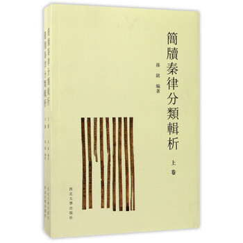 简牍秦律分类辑析(上下)