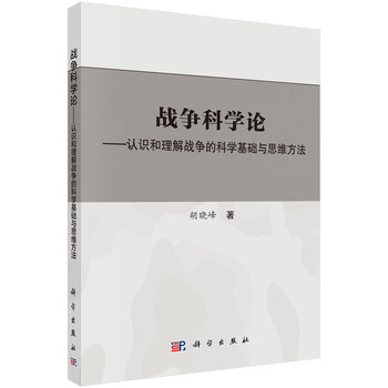 战争科学论——认识和理解战争的科学基础和思维方法