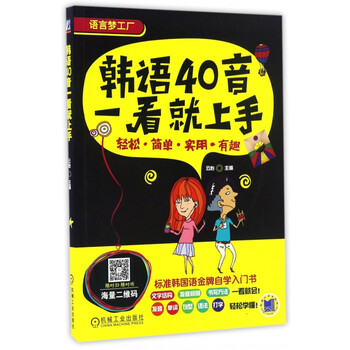 韩语40音一看就上手/语言梦工厂
