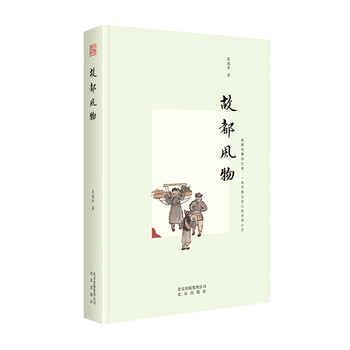 故都风物