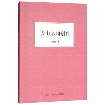 谈山水画创作