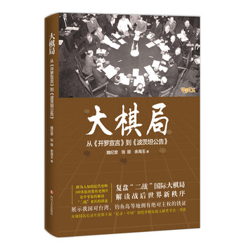 正版 大棋局（从《开罗宣言》到《波茨坦公告》） 9787541144097