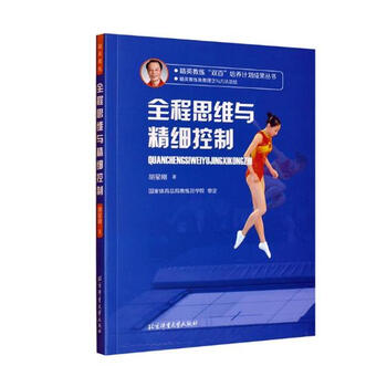 全程思维与精细控制 体育/运动 书籍