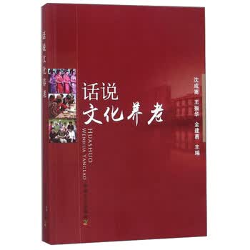 话说文化养老
