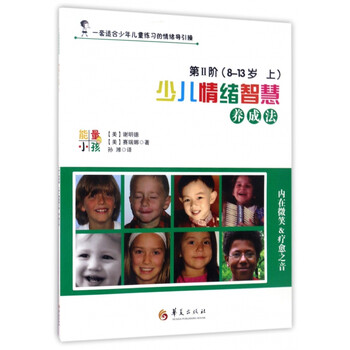 少儿情绪智慧养成法(第Ⅱ阶8-13岁上)