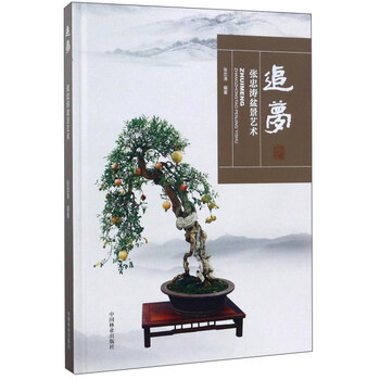 正版 追梦：张忠涛盆景艺术9787503892127