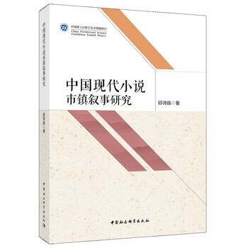 中国现代小说市镇叙事研究