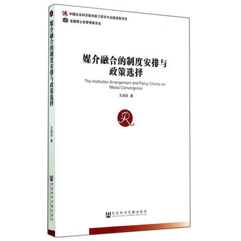 媒介融合的制度安排与政策选择