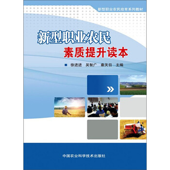 新型职业农民素质提升读本