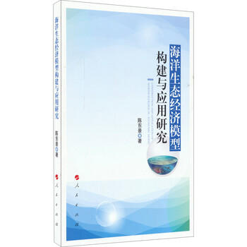 海洋生态经济模型构建与应用研究