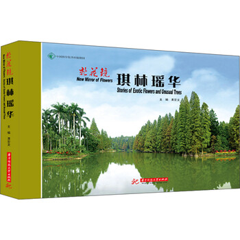 新花镜：琪林瑶华