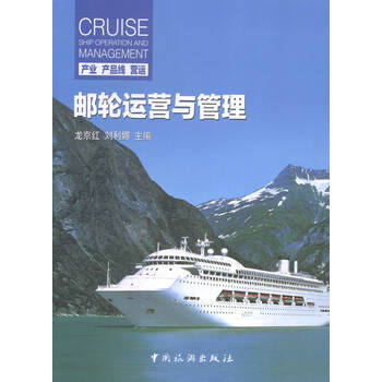 邮轮运营与管理 旅游/地图 书籍