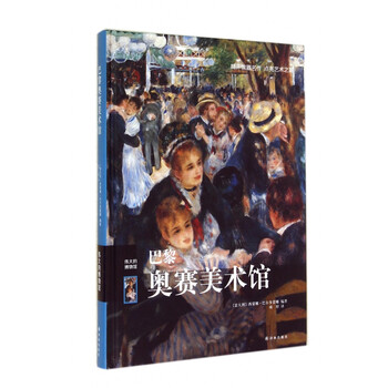 巴黎奥赛美术馆(伟大的博物馆)(精)