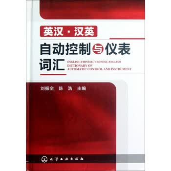 英汉汉英自动控制与仪表词汇(精)