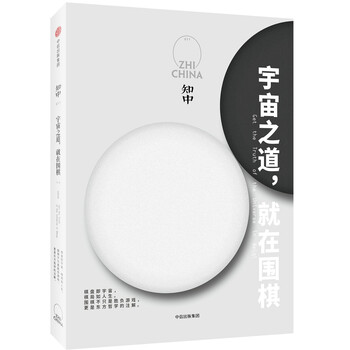 知中011：宇宙之道，就在围棋