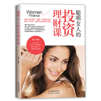 聪明女人的理财投资课 金融与投资 书籍