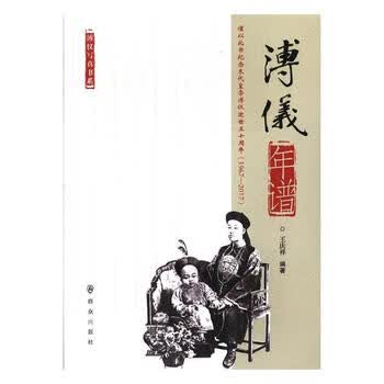 溥仪年谱 传记 王庆祥 群众出版社 9787501457410