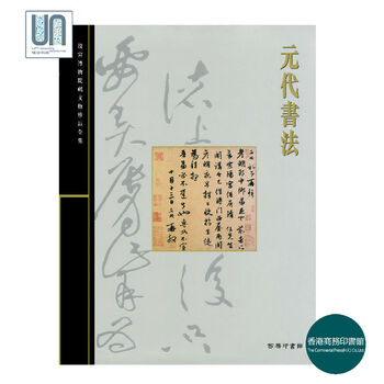 故宫博物院藏文物珍品全集20：元代书法香港商务印书馆王连起艺术9789620753367