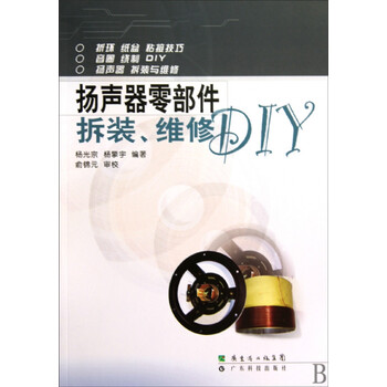 扬声器零部件拆装维修DIY