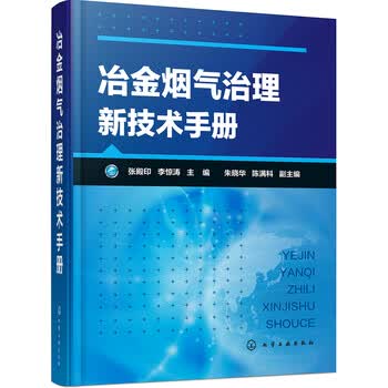 冶金烟气治理新技术手册