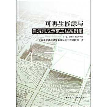 可再生能源与建筑集成示范工程案例集