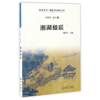 湘湖楹联/杭州全书湘湖白马湖丛书