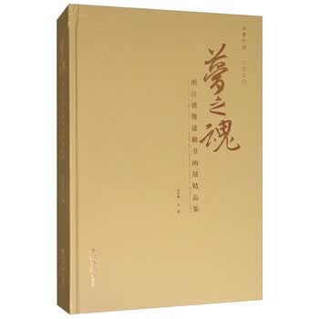 梦之魂（浙江省佛道教书画展精品集）