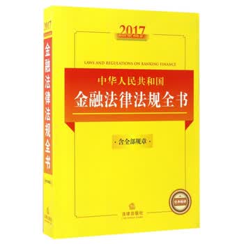 2017中华人民共和国金融法律法规全书