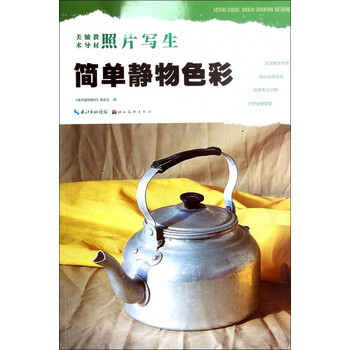 简单静物色彩(美术辅导教材)