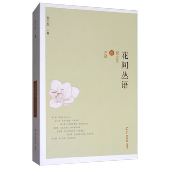 花间丛语：郭小东谈艺录
