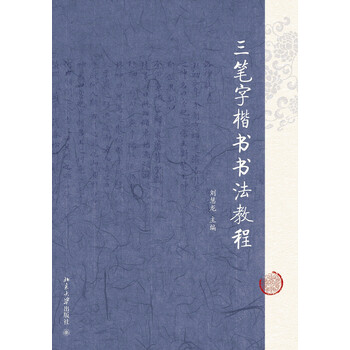 [正版新书]三笔字楷书书法教程9787301244616北大