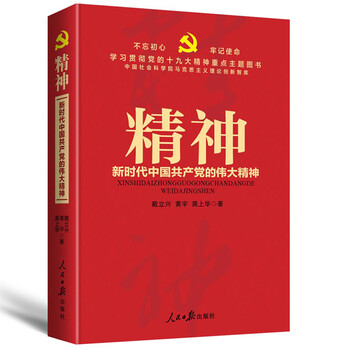 精神：新时代中国共产党的伟大精神/学习贯彻党的十九大精神重点主题图书