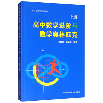 高中数学进阶与数学奥林匹克（下册）