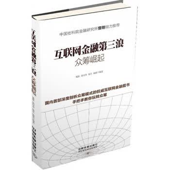 互联网金融第三浪(众筹崛起)