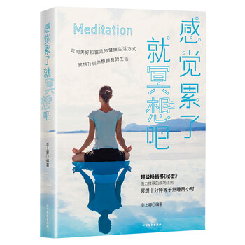 感觉累了，就冥想吧/书籍/心理学/心灵疗愈/催眠