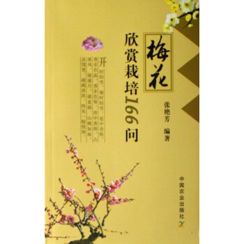 梅花欣赏栽培166问