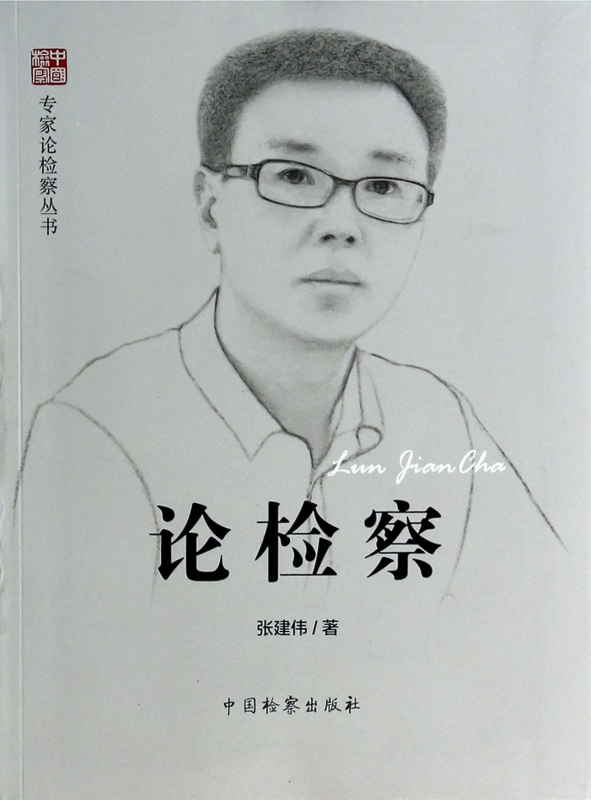 论检察/专家论检察丛书