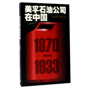 美孚石油公司在中国(1870-1933)