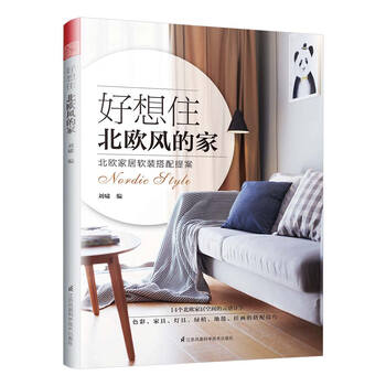 好想住北欧风的家（了解北欧风家居设计的精髓，打造出属于自己的理想家）